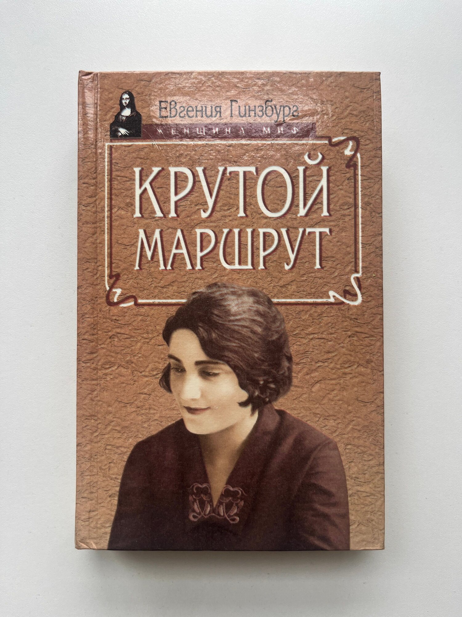 Книга Крутой маршрут: хроника времен культа личности. Издание 1998 года