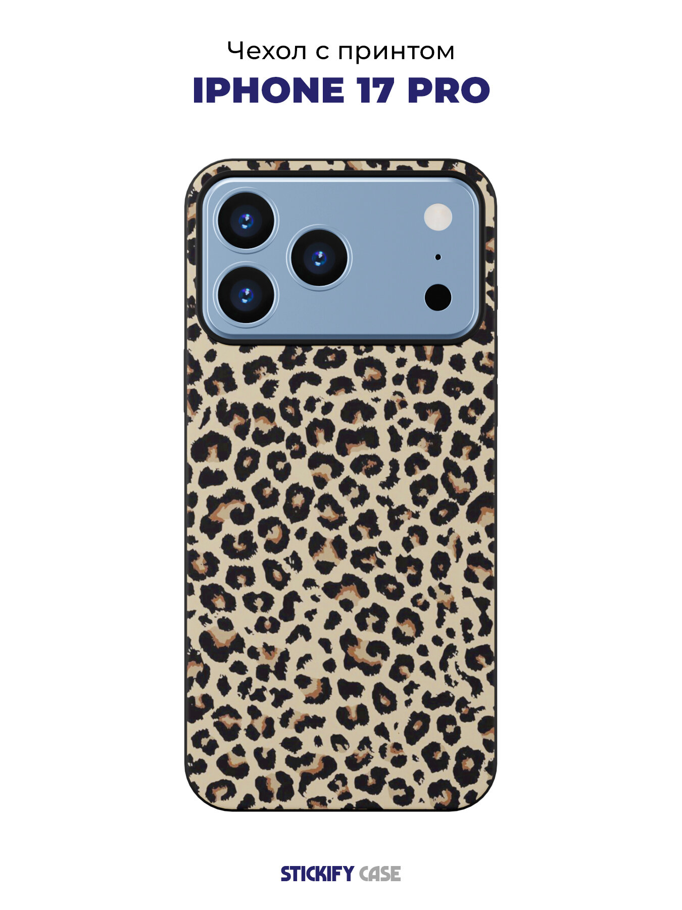 Силиконовый чехол STICKIFY CASE на iPhone 17 Pro, черный, с принтом леопардовый узором.