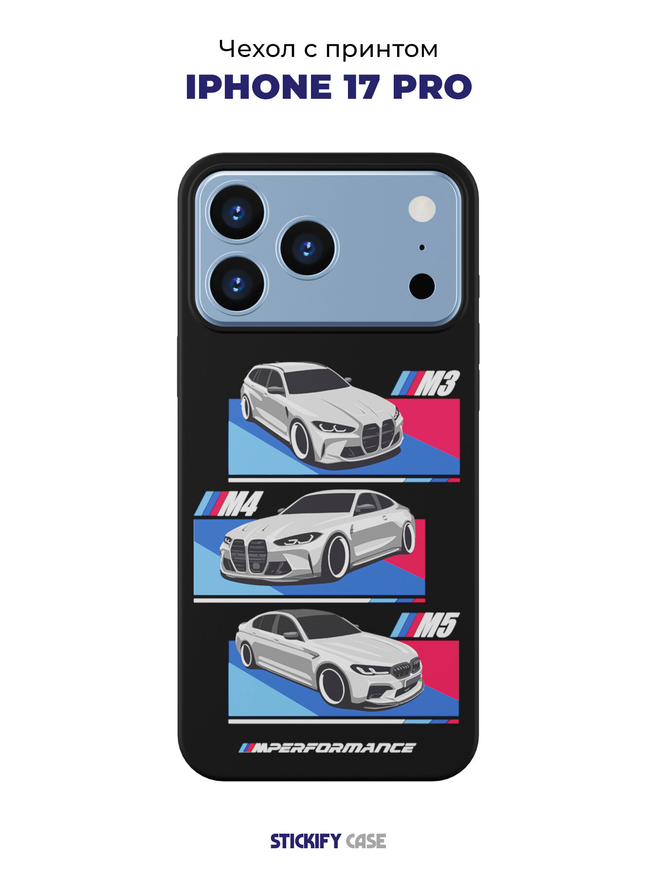 Силиконовый чехол STICKIFY CASE на iPhone 17 Pro, черный, с принтом БМВ.