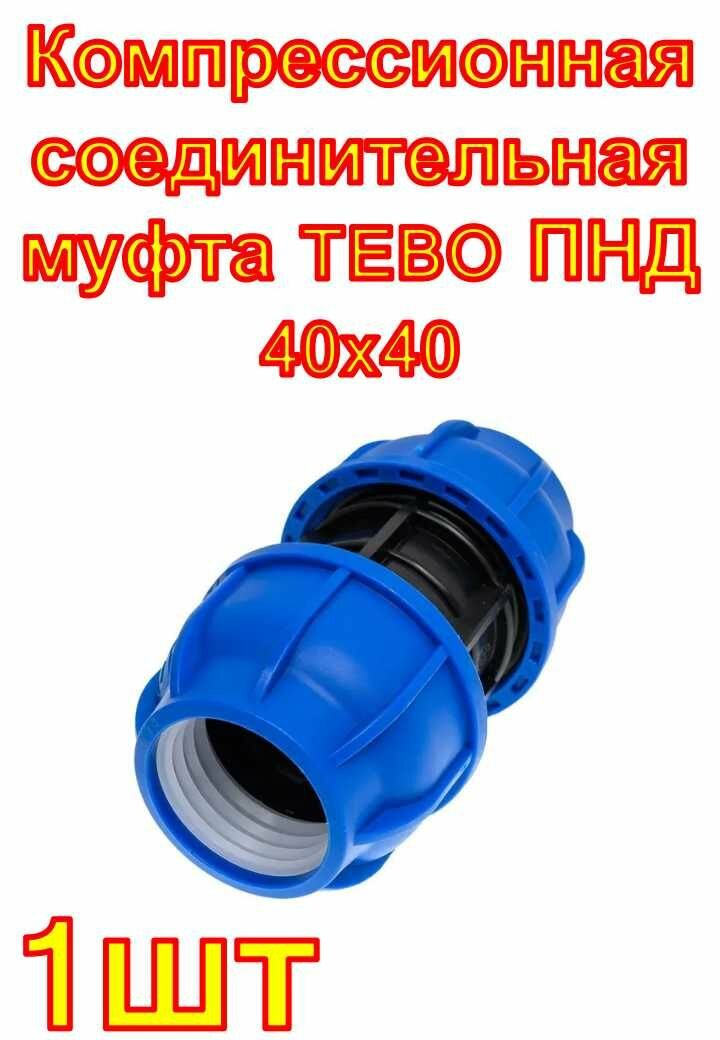 Компрессионная оединительная муфта TEBO ПНД 40x40
