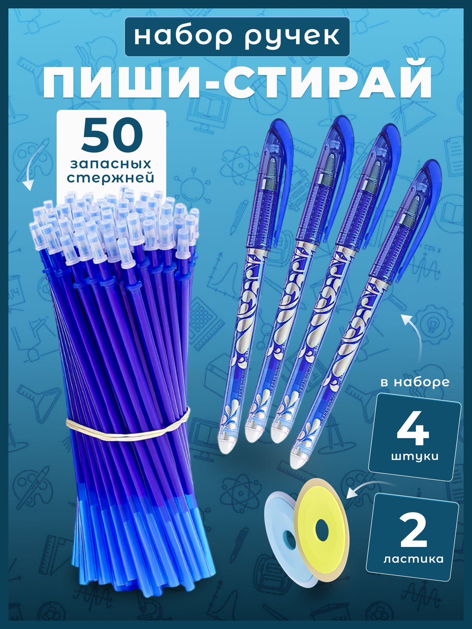 Стирающиеся ручки "Пиши-Стирай", синие, гелевые, с ластиками, 4 ручки + 50 стержней