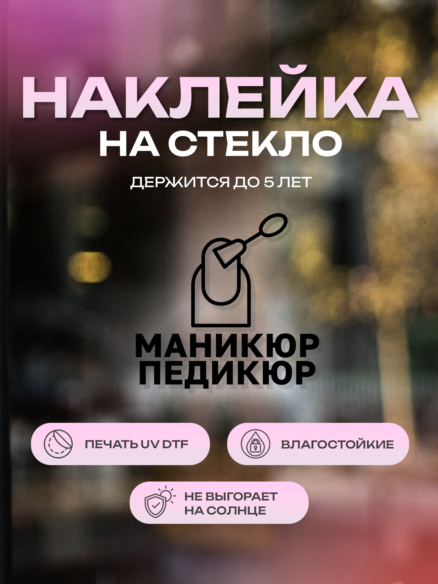 Наклейка на стекло, дверь ZEKEKS "Маникюр педикюр", 30х28 см, черная, УФ ДТФ печать