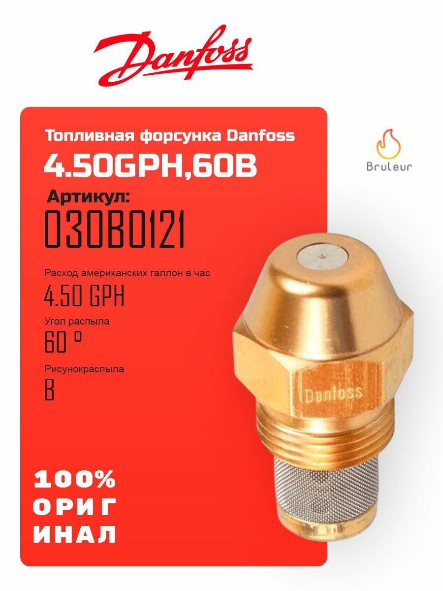 Форсунка Danfoss 4.50GPH,60В 030B0121