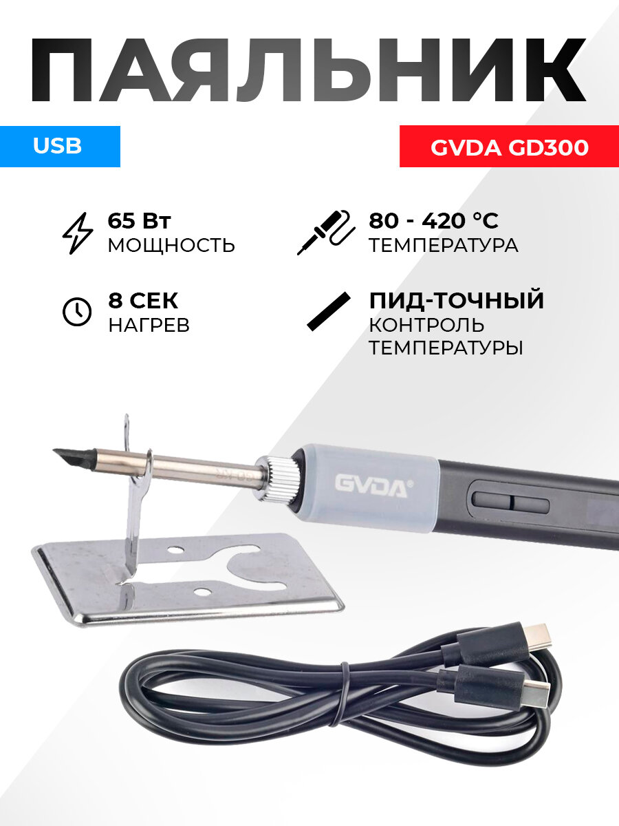 Паяльник GVDA GD300, питание от электросети, 65Вт, быстрый нагрев, OLED дисплей