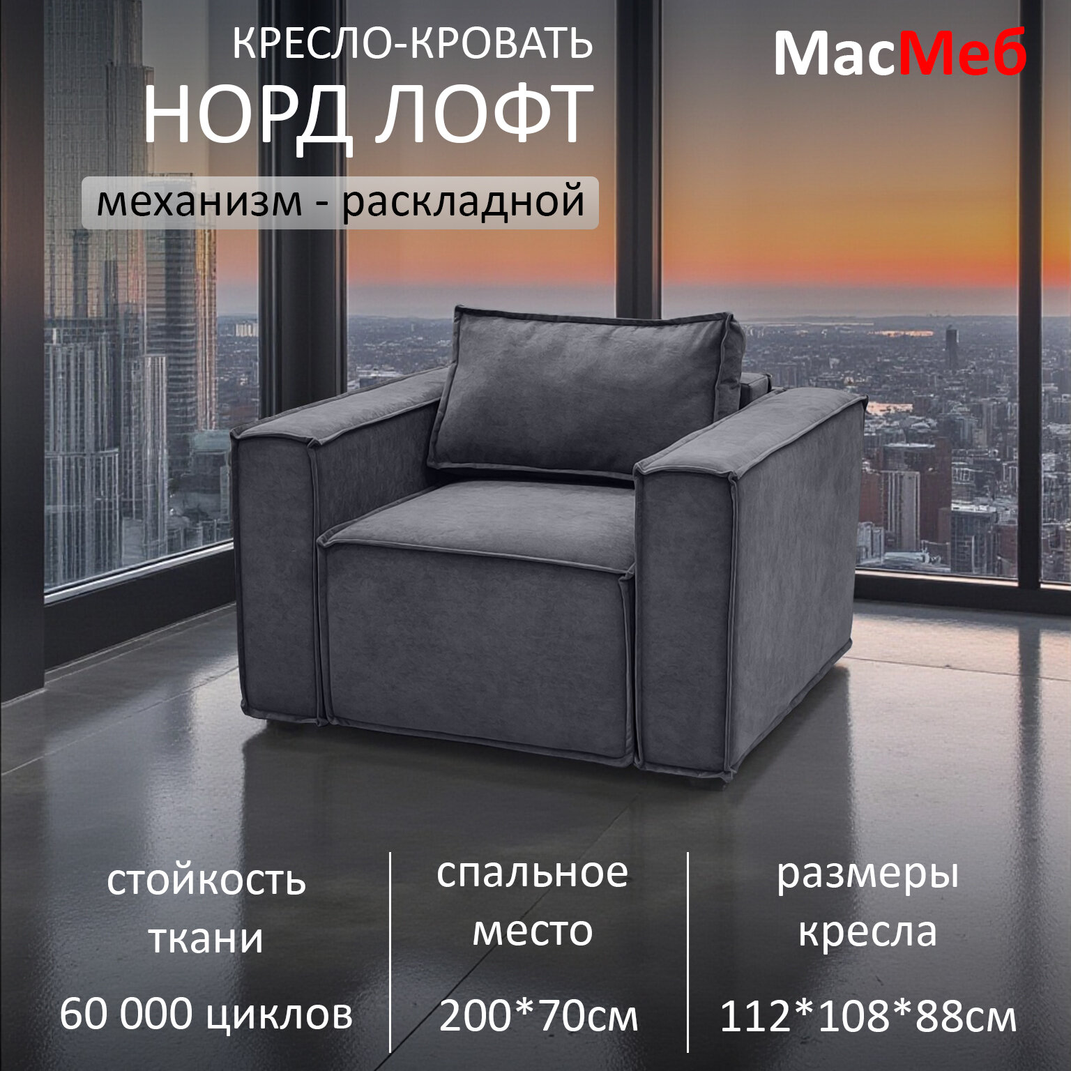 Кресло-кровать МасМеб Норд Лофт, цвет серый, механизм высоко-раскладной
