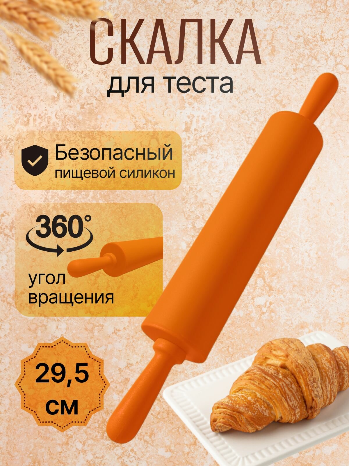 Скалка для теста силиконовая, длина 30 см, оранжевая