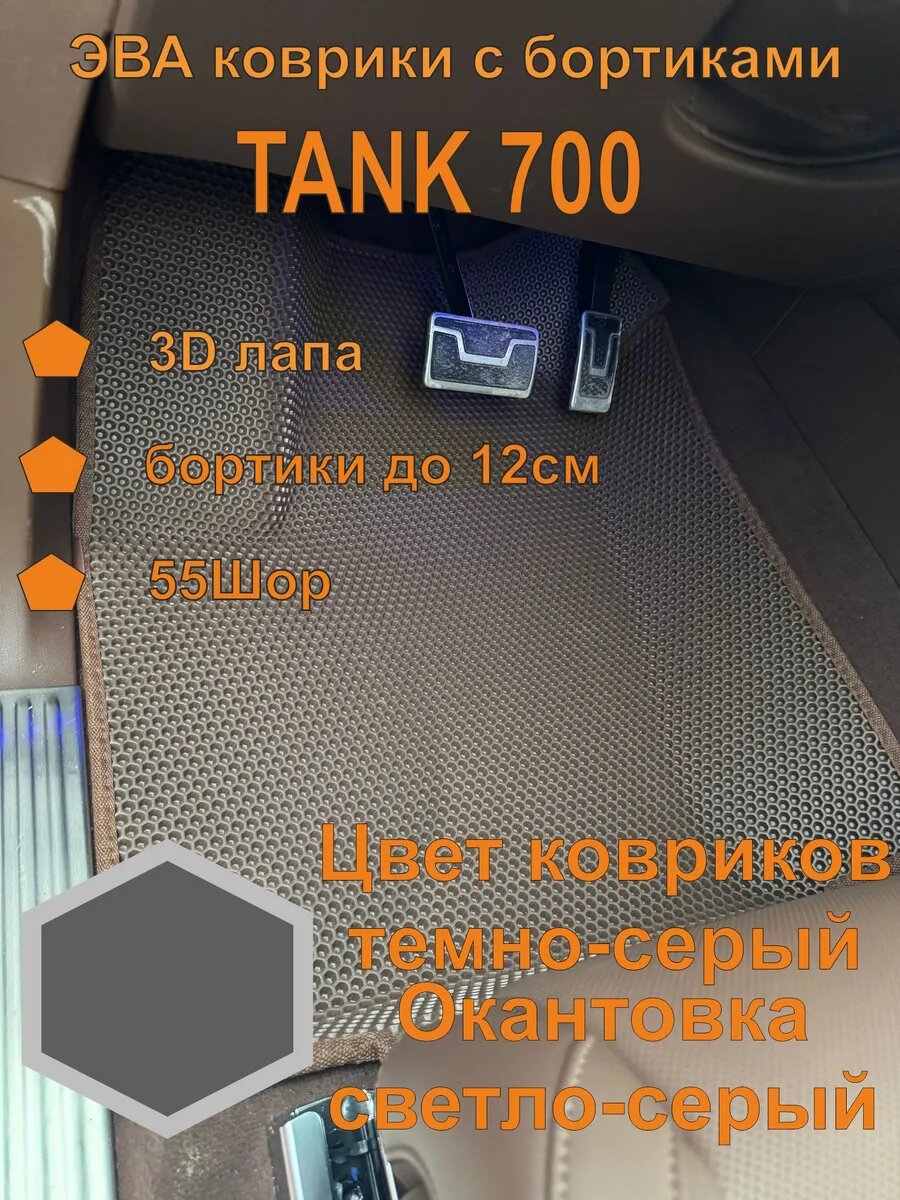 Эва коврики с бортиками TANK 700 Танк 700