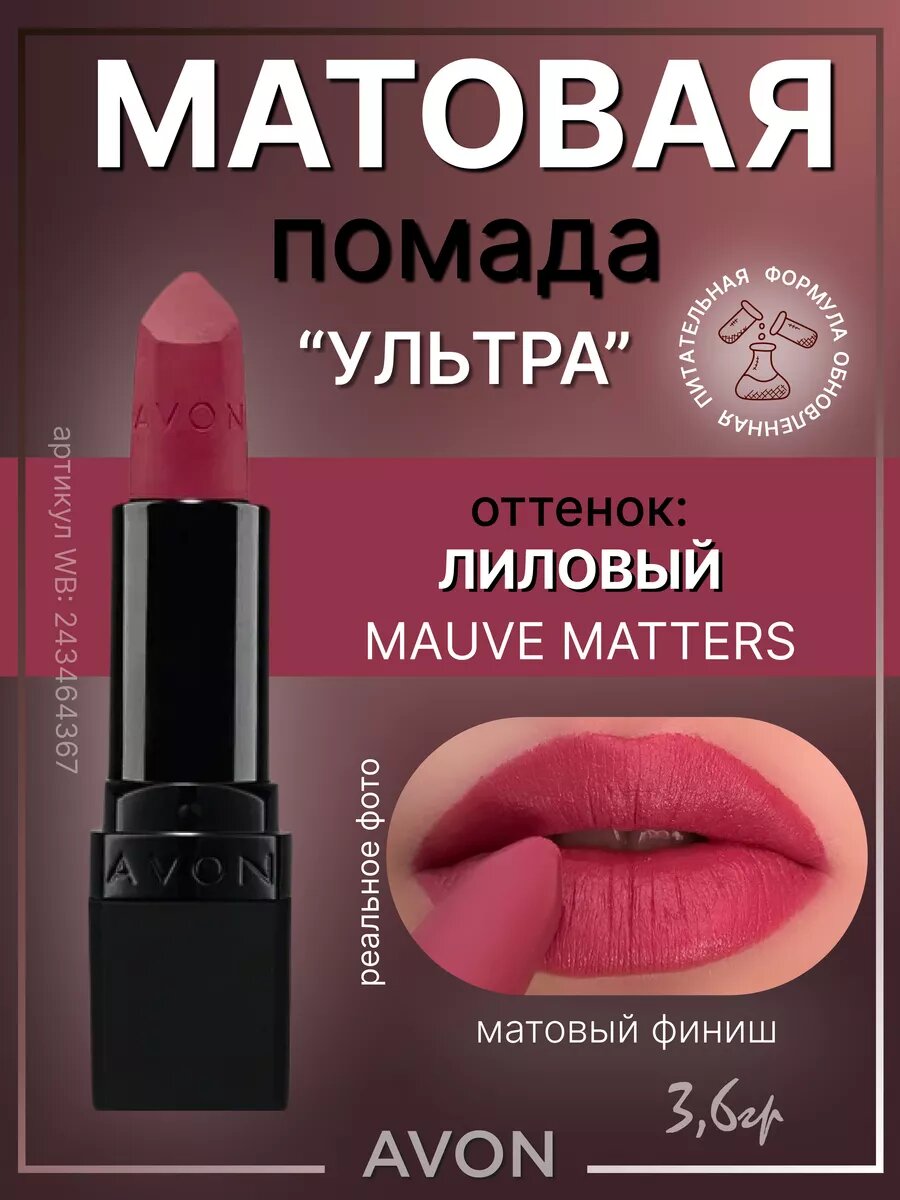 Матовая помада Ультра Mauve matters Лиловый