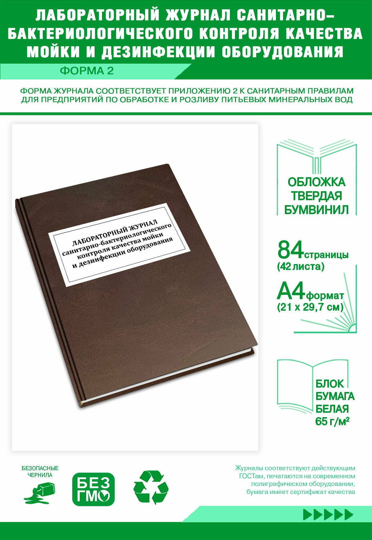Лабораторный журнал санитарно-бактериологического контроля качества мойки и дезинфекции оборудования (Фор 84 страниц Твердый, темно-коричневый, бумвинил