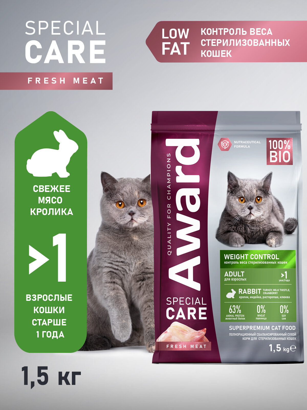 Сухой корм AWARD SPECIAL CARE Weight Control для взрослых стерилизованных кошек для контроля веса с мясом кролика 1,5кг
