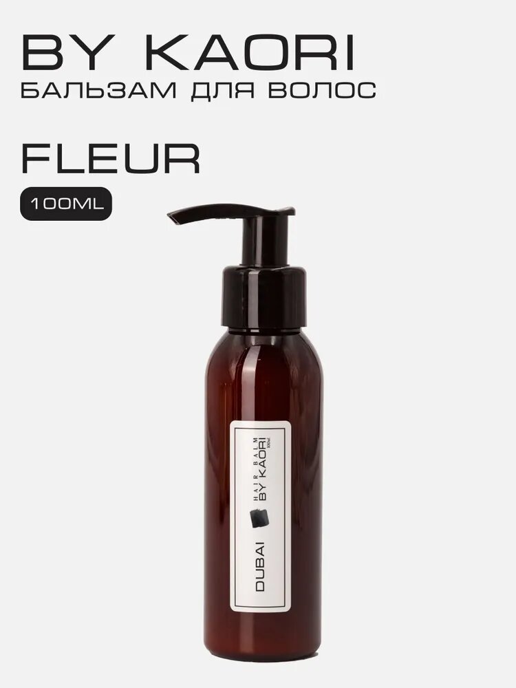 Бальзам для волос BY KAORI, кондиционер для волос парфюмированный, аромат FLEUR (Цветок) тревел формат 100 мл