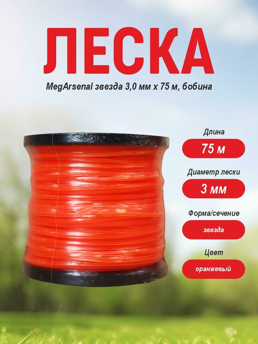 Леска триммерная MegArsenal Звезда 3,0 мм. 75 м, бобина