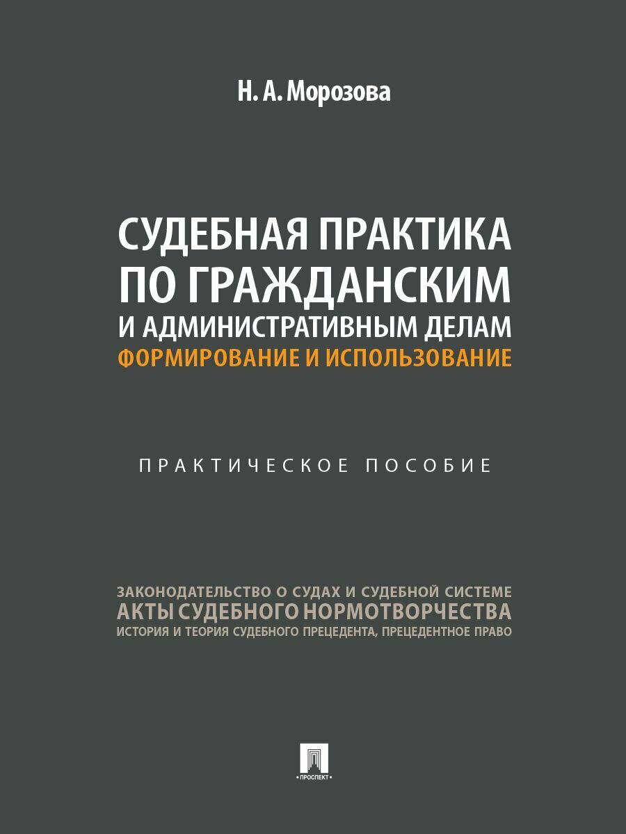 Судебная практика по гражданским и административным делам. Формирование и использование.