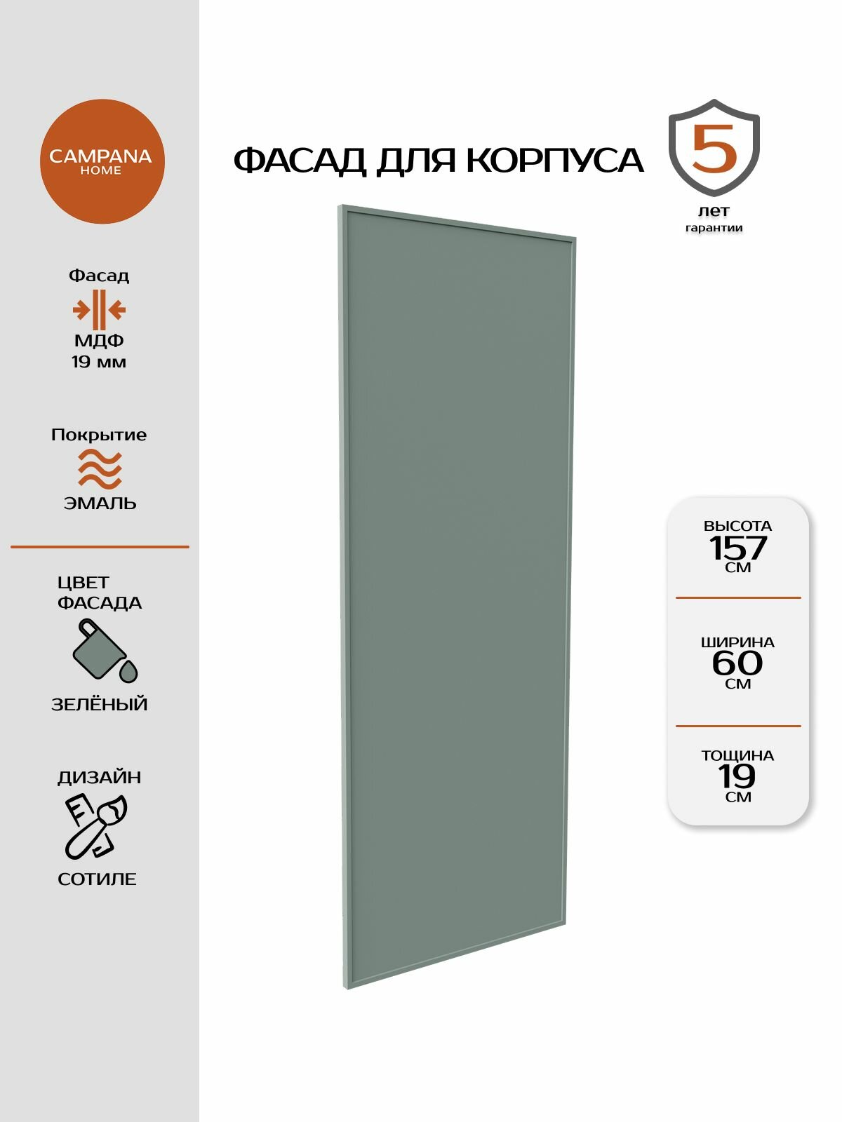 Фасад Сотиле Зеленый Эмаль 1565х597х19