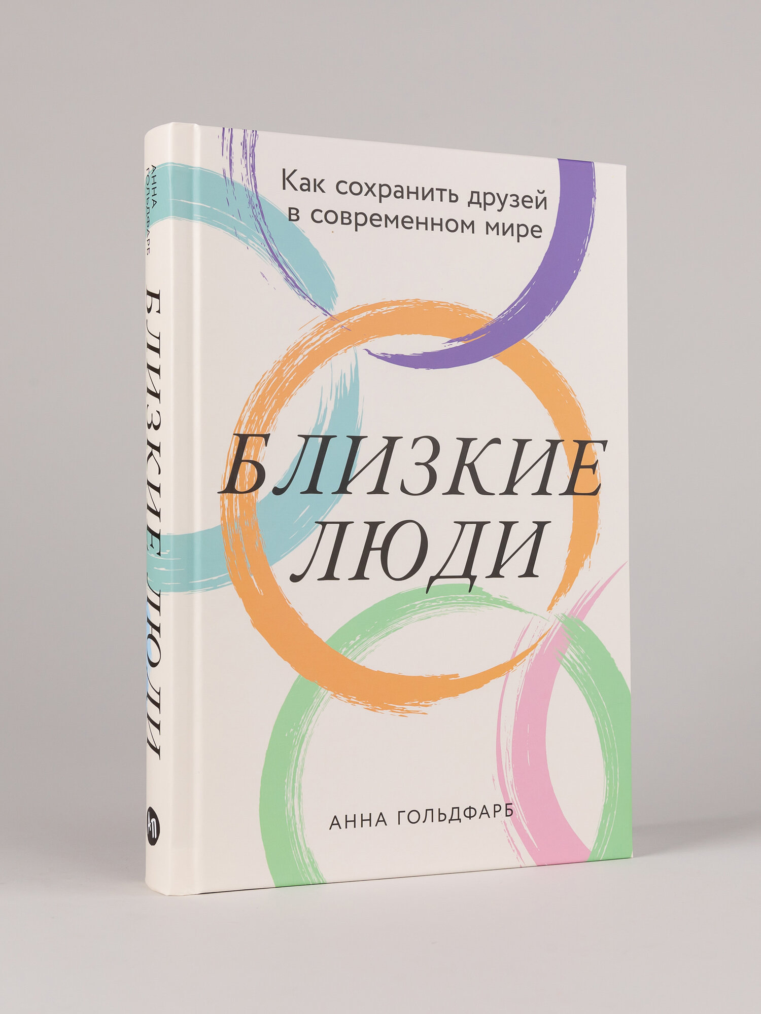 Книга "Близкие люди: Как сохранить друзей в современном мире" | Гольдфарб Анна