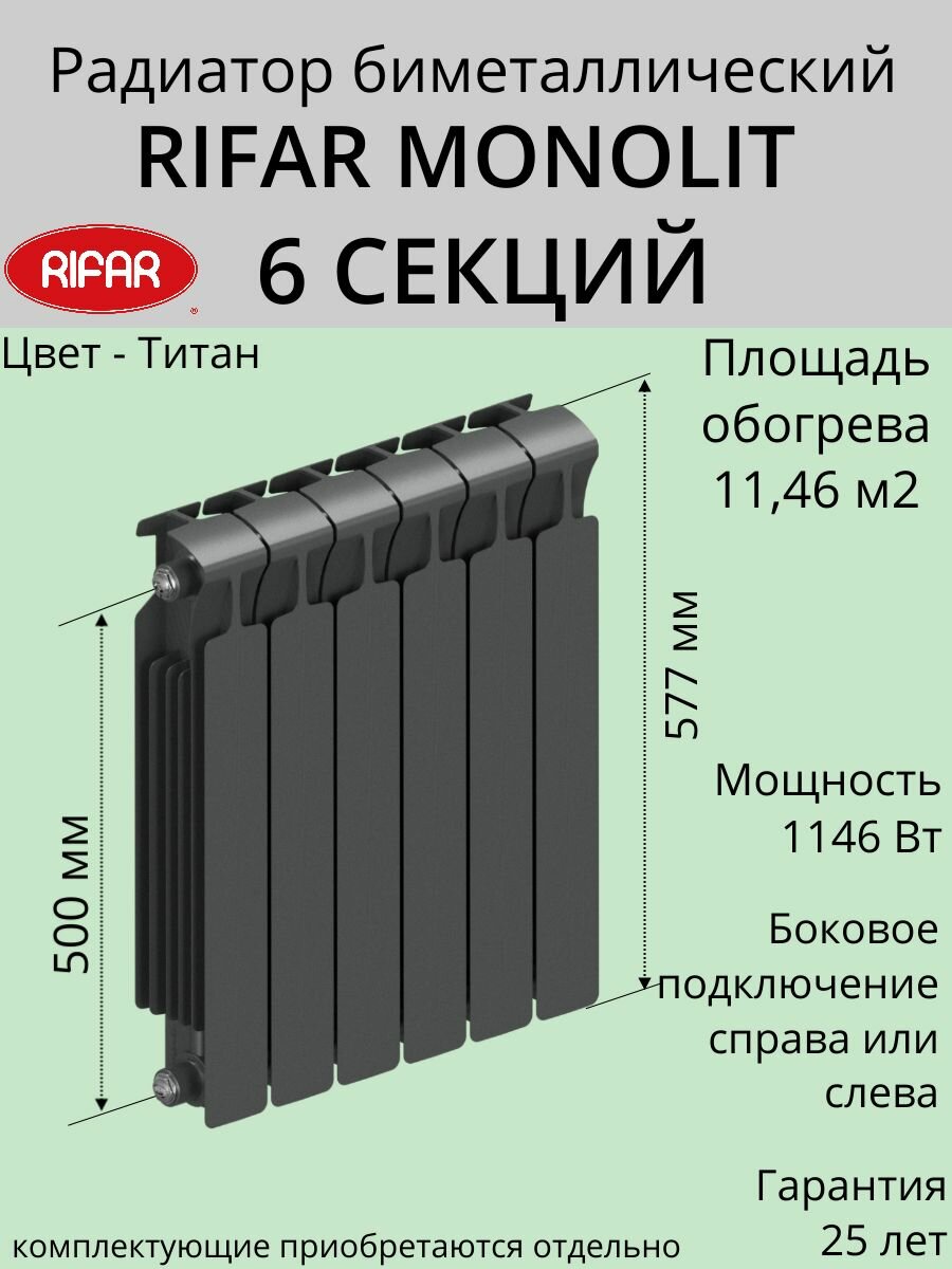 Радиатор отопления RIFAR Monolit биметаллический, 500 х 6 секций, боковое подключение, цвет Титан