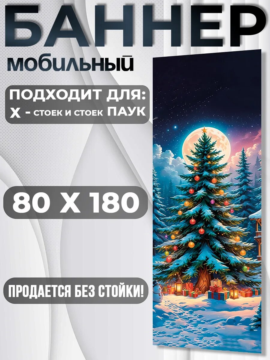 Фотозона баннер С новым годом 2026, 0,8х1,8 м, с люверсами и стяжками