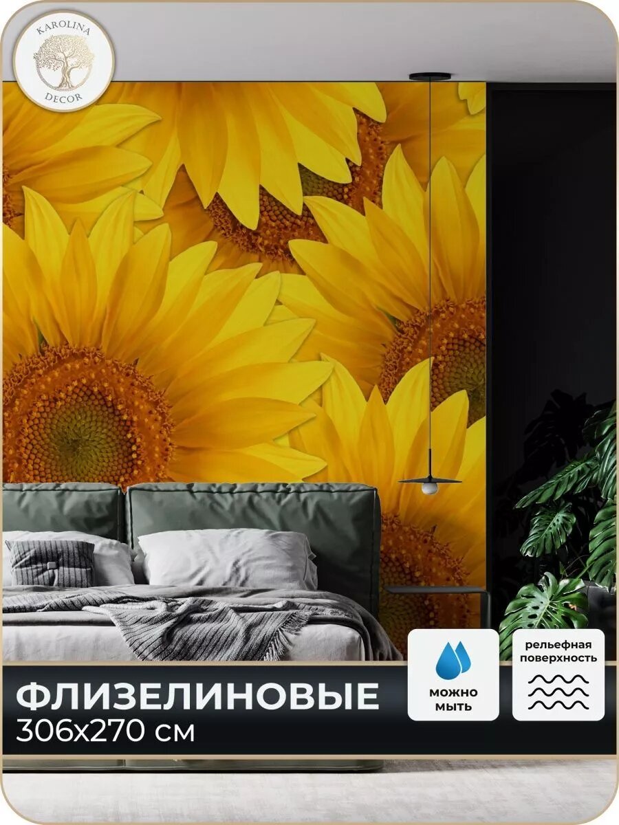 Фотообои Подсолнухи в спальню, в зал 300х270