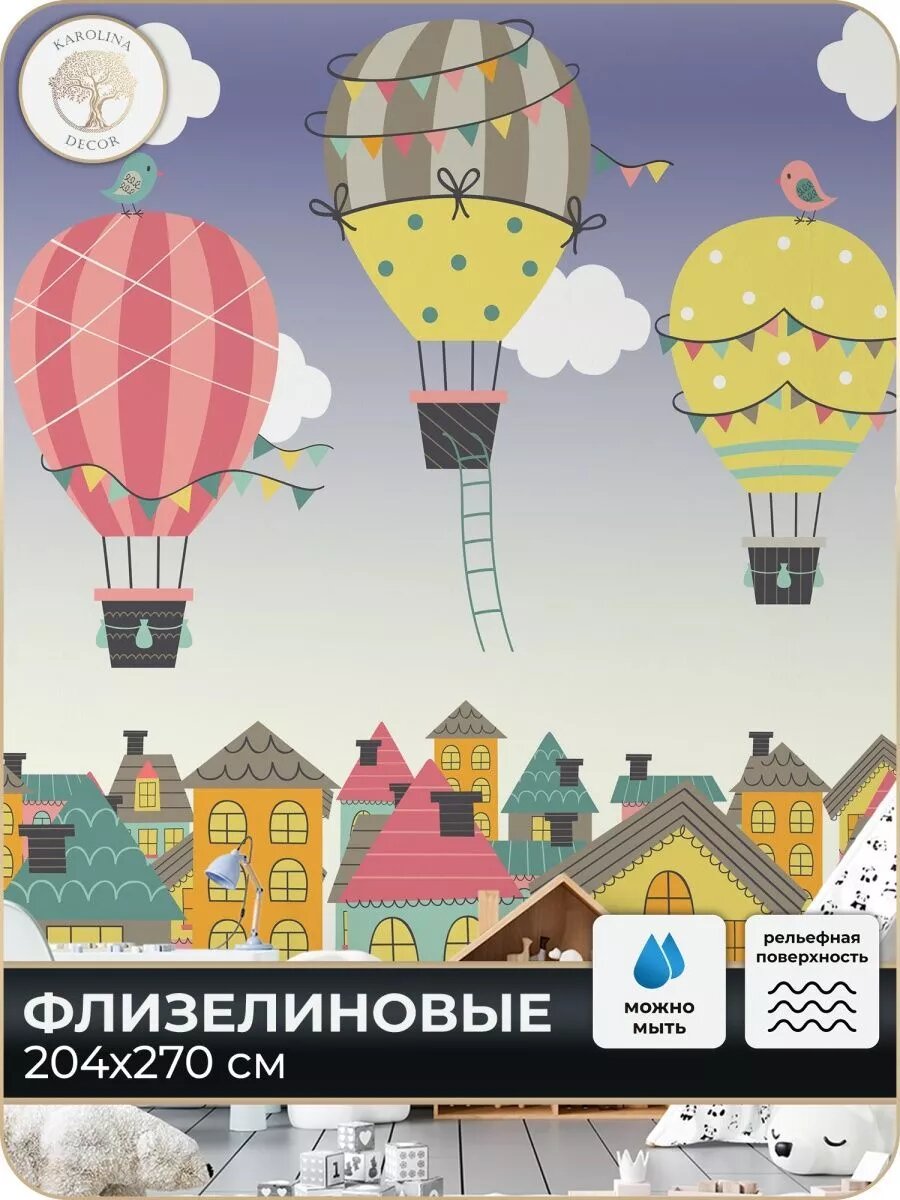 Фотообои Воздушные Шары для детской в спальню 200х270