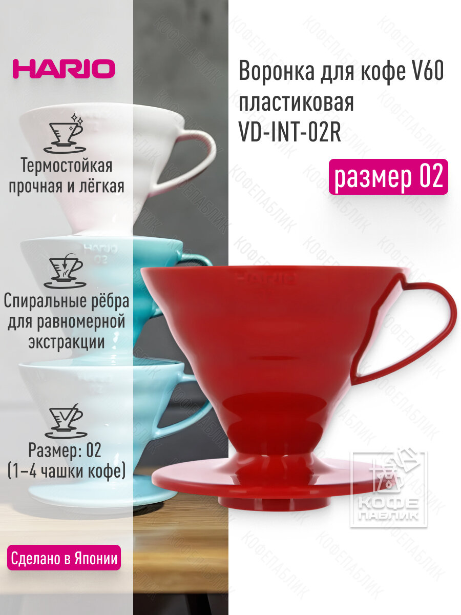 Воронка HARIO пластиковая для приготовления кофе, красный VD-INT-02R