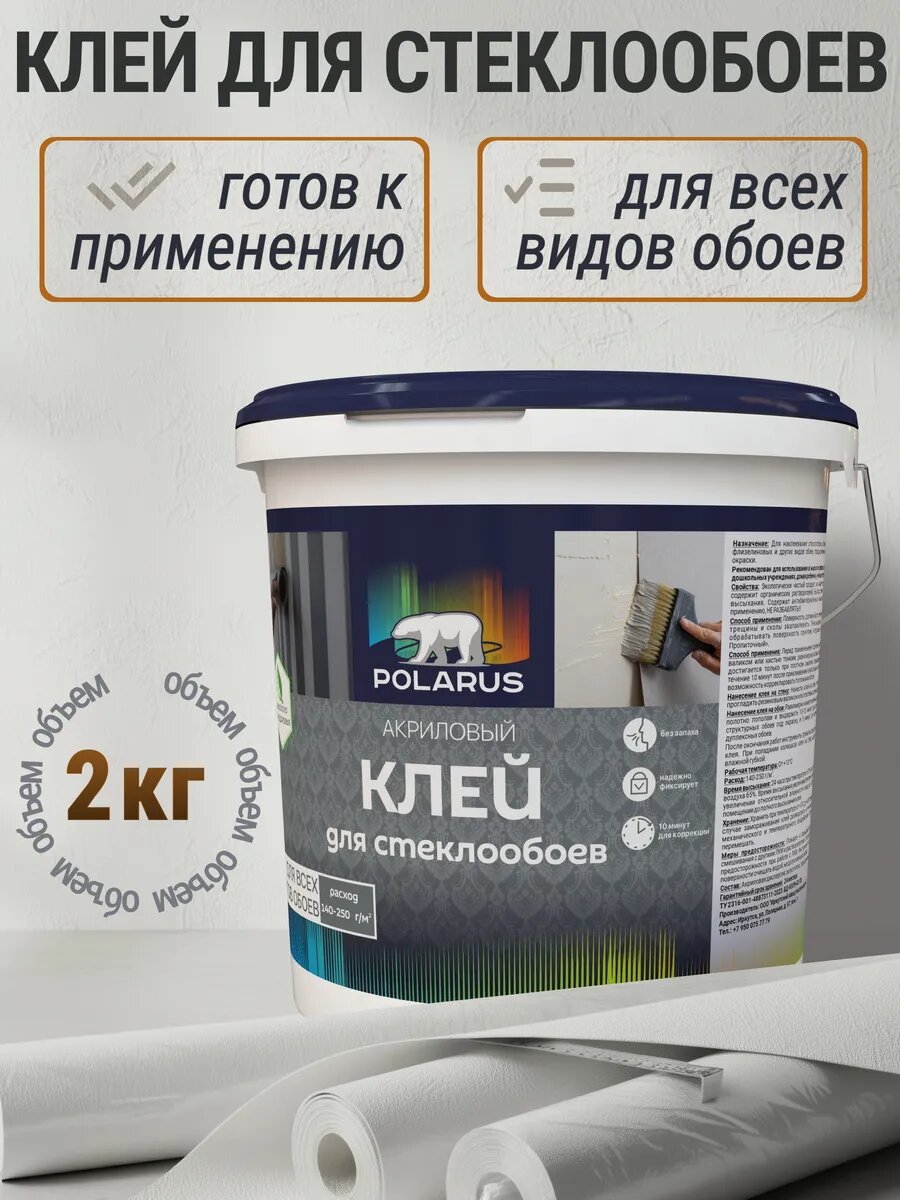 Клей для обоев POLARUS, акриловый, универсальный, готовый, без запаха 2 кг