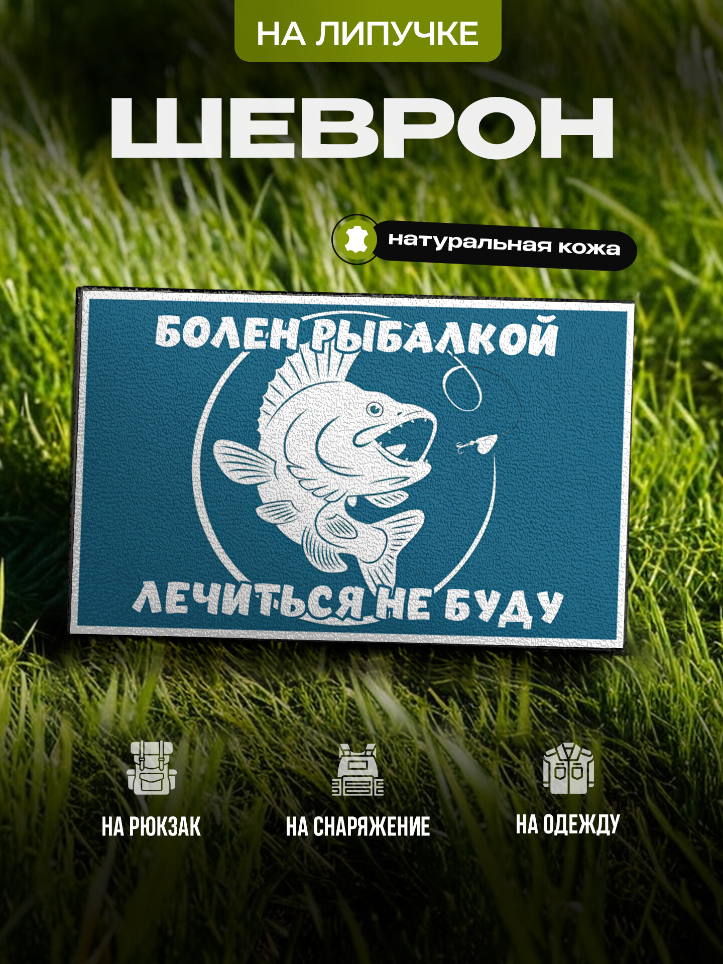 Шеврон IREVIVE прямоугольный с принтом для рыбака на липучке