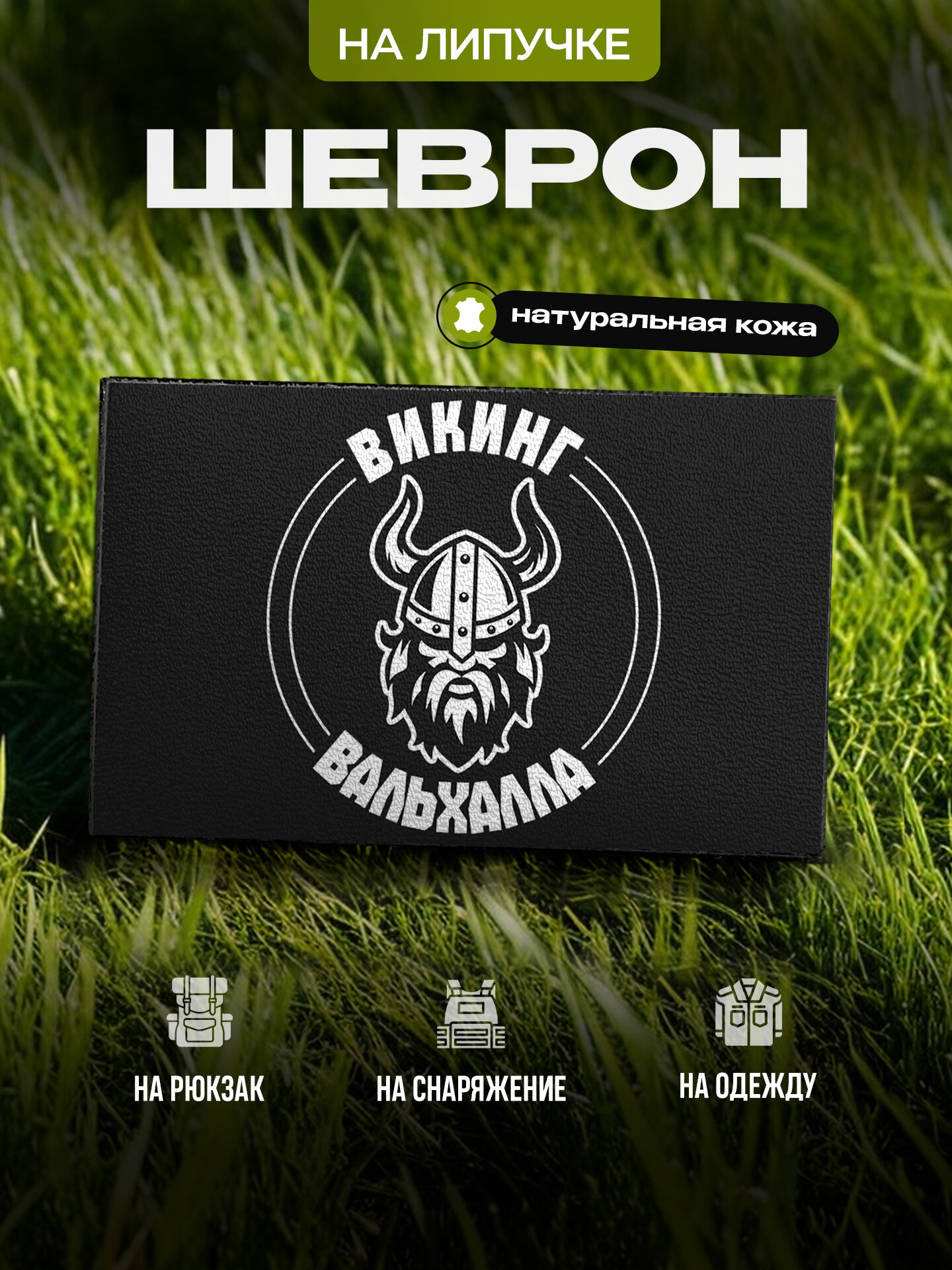 Шеврон IREVIVE прямоугольный с принтом Викинг вальхалла на липучке