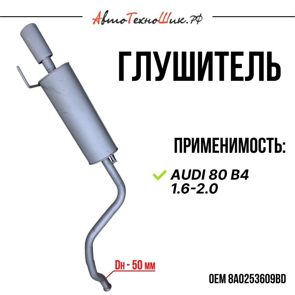 Глушитель задняя часть Audi 80 B4 (Atiho)