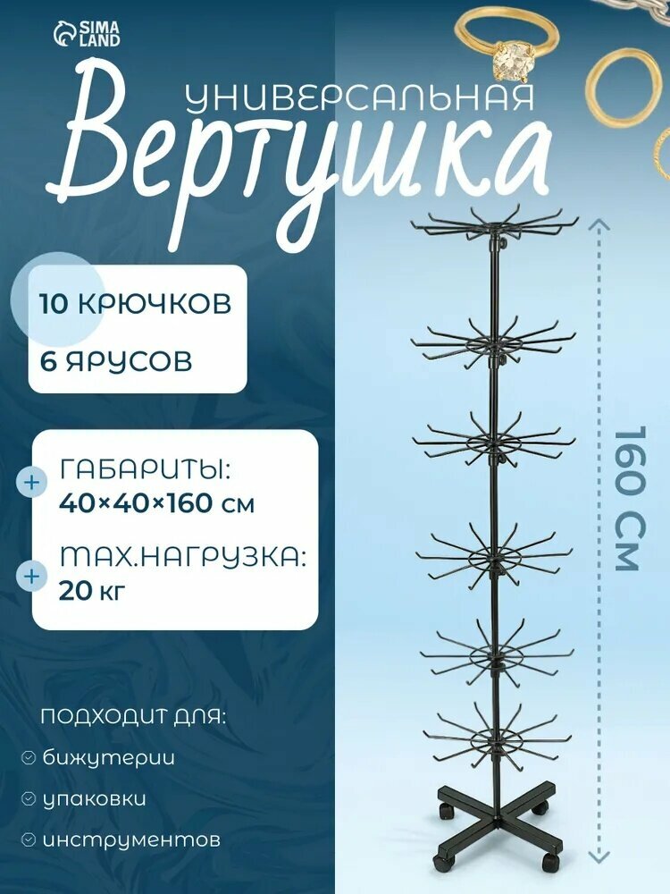 Вертушка торговая 6 ярусов по 10 крючков / 40х40х160 см / чёрная