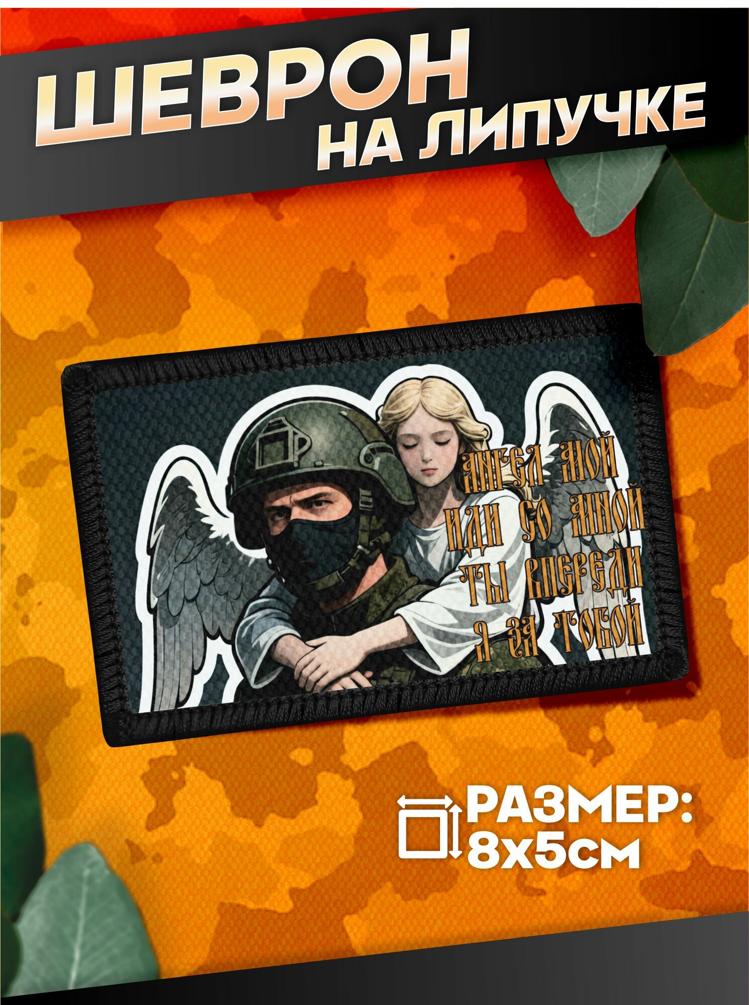 Шеврон на липучке военные Ангел хранитель под крылом ангела