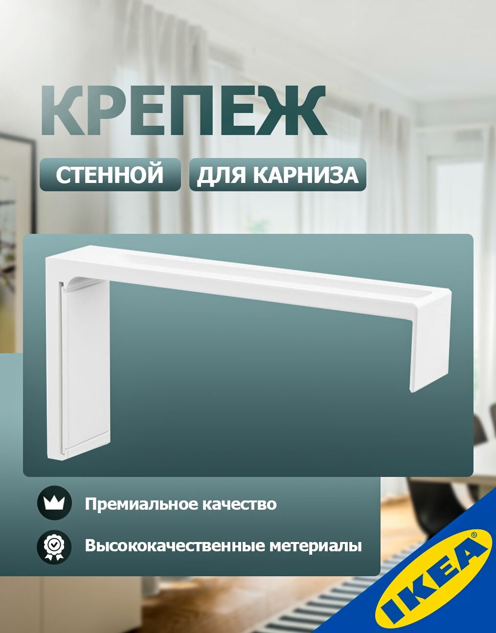 Стенной крепеж для карниза 12 см белого цвета IKEA VIDGA