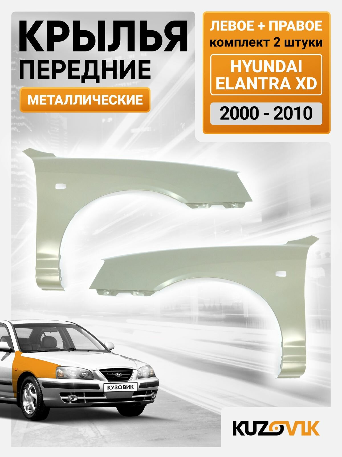 Крылья передние комплект для Хендай Элантра ХД Hyundai Elantra XD (2000-2010) с отверстиями под повторители, 2 штуки левое + правое, новые металлические под покраску заводское качество