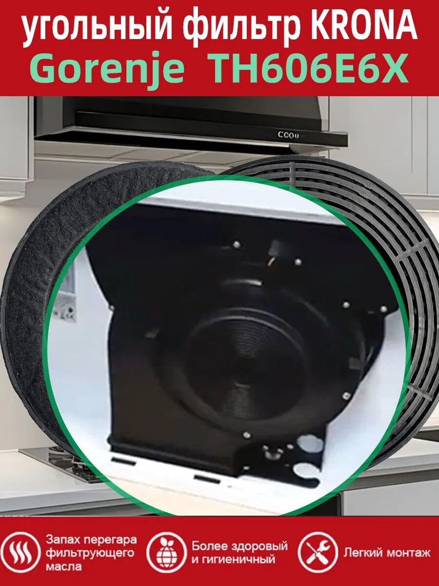 Фильтр угольный для вытяжки Gorenje TH606E6X 1 шт.