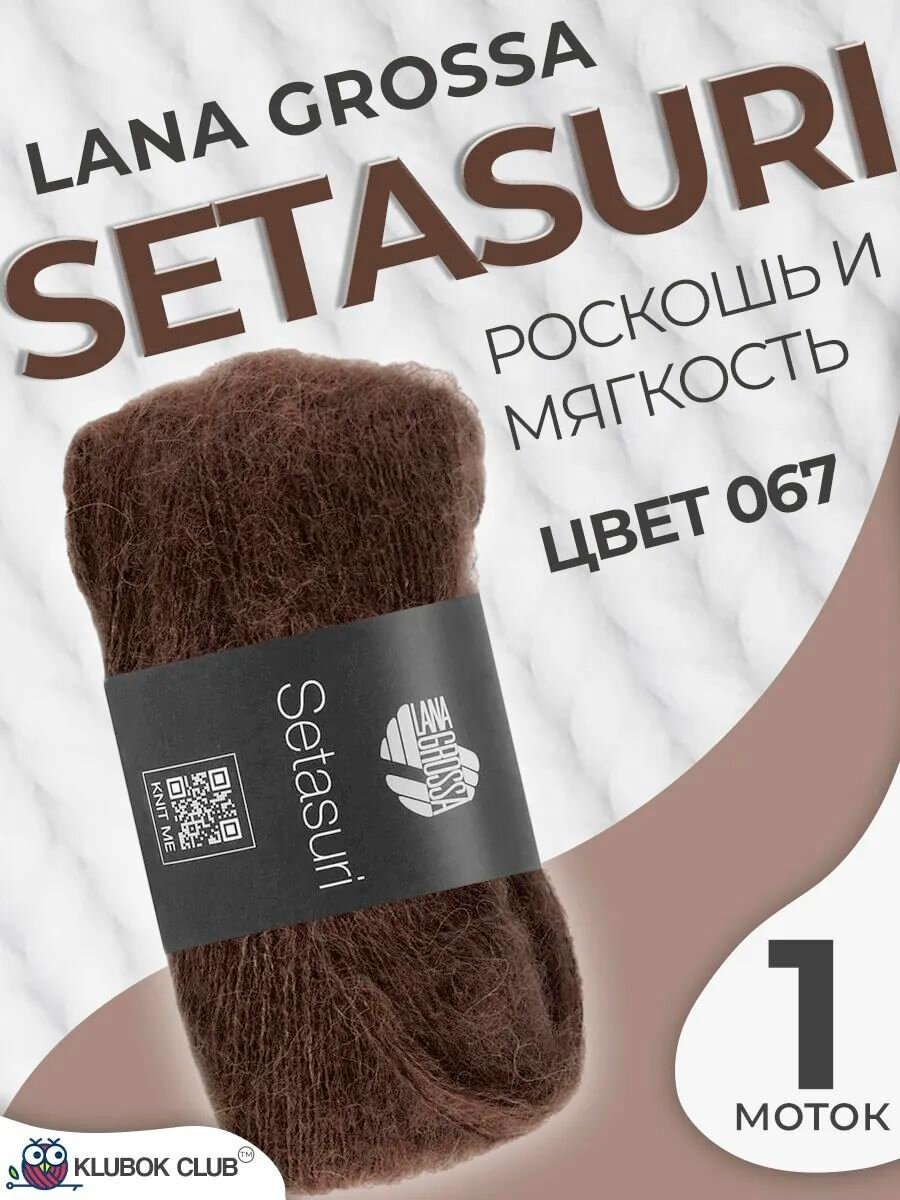 Пряжа для вязания Lana Grossa Setasuri пушистая, цвет 067, 1 моток