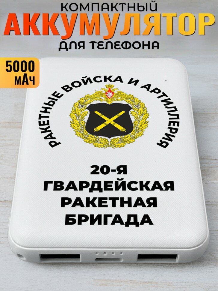 Повербанк "20-я гвардейская ракетная бригада" Ракетные войска и артиллерия РВСН