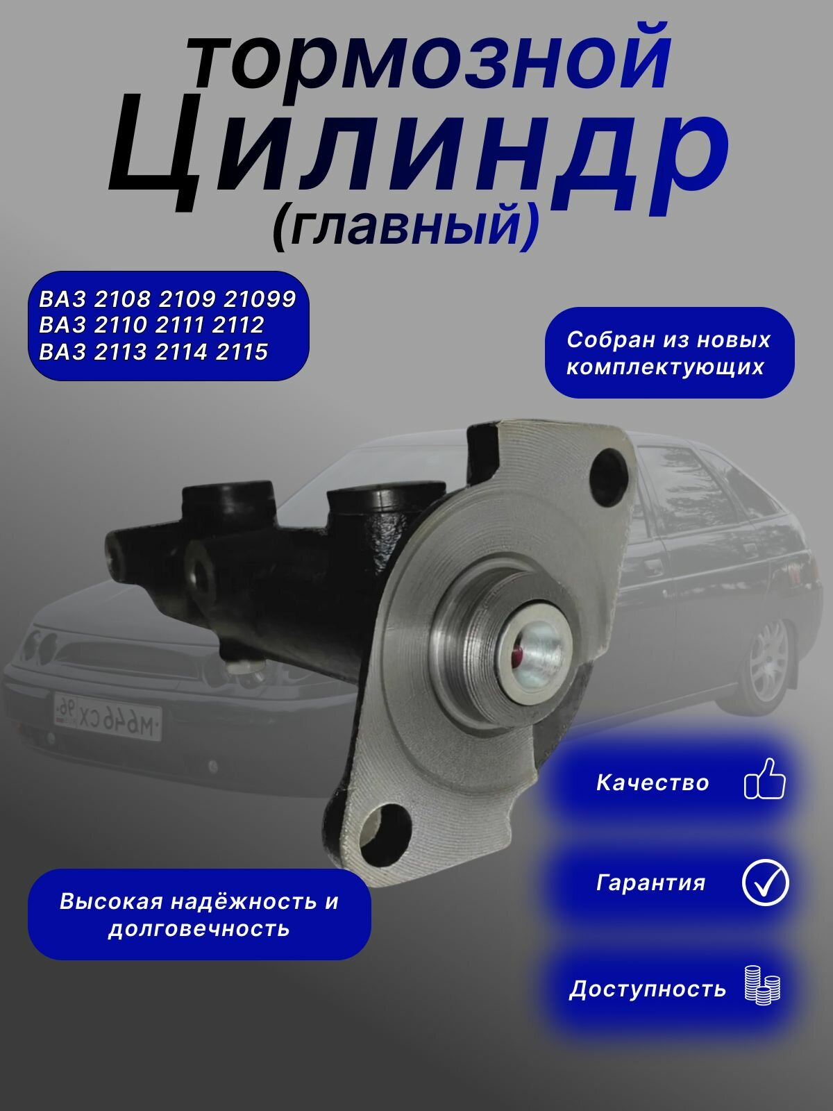 Главный тормозной цилиндр ВАЗ 2108 2109 21099 2110 2111 2112 2113 2114 2115