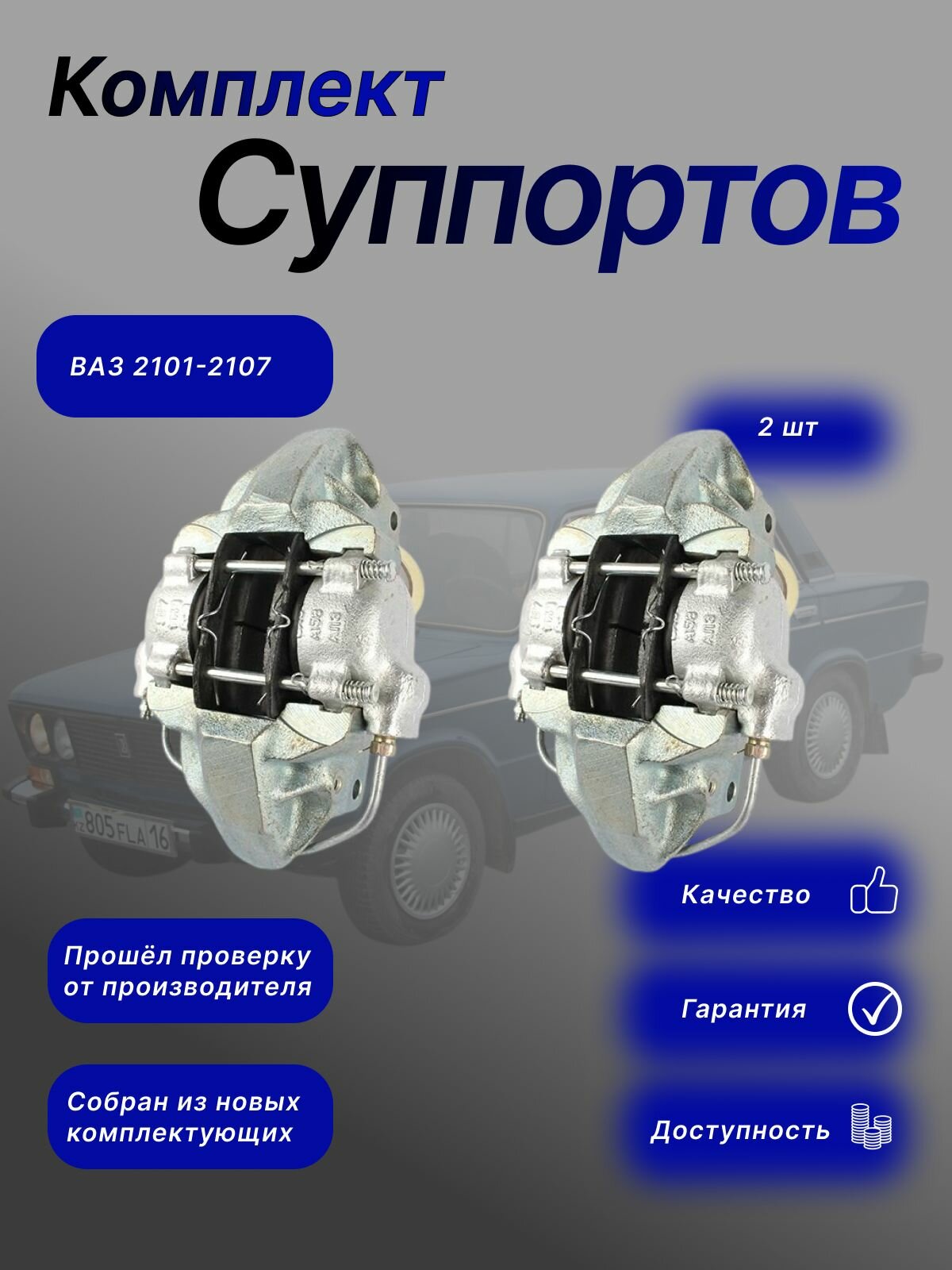 Комплект тормозных суппортов классика (тормозной суппорт) ВАЗ 2101, 2102, 2103, 2104, 2105, 2106, 2107