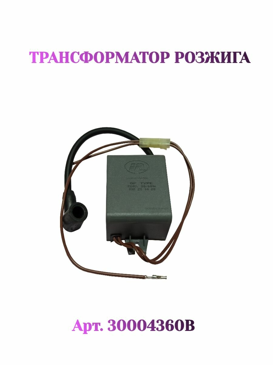 Трансформатор розжига (30004360В)