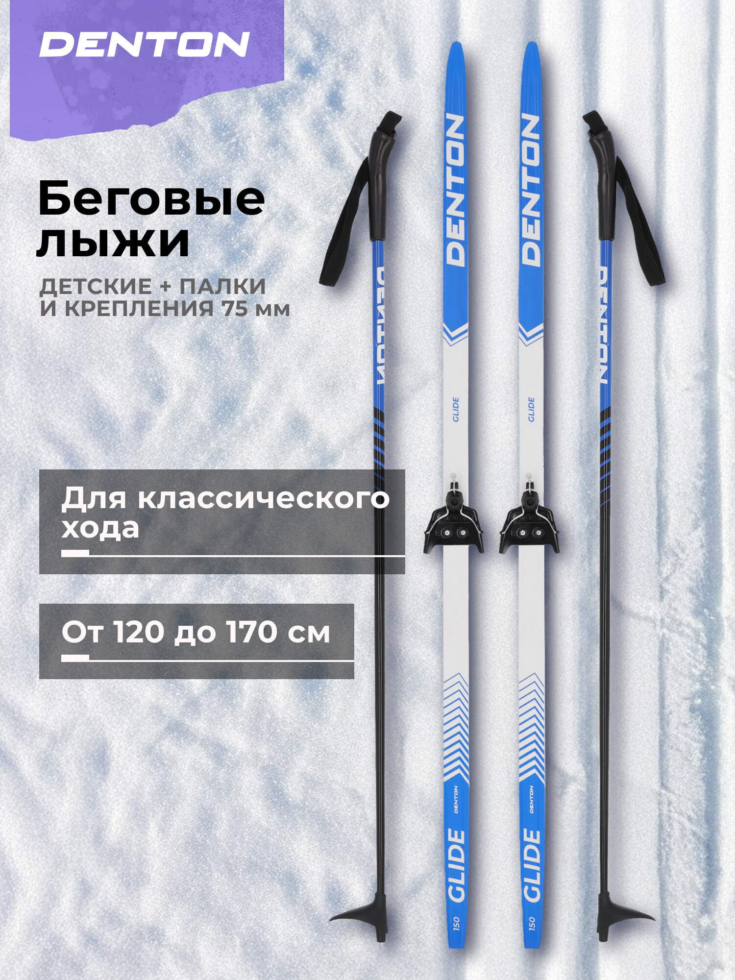 Беговые лыжи Denton Glide Jr, 75 мм + крепления