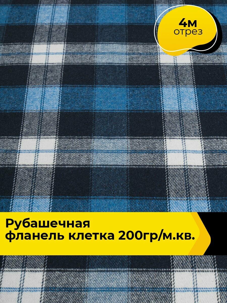Ткань теплый хлопок для шитья одежды Рубашечная фланель клетка 200гр/м. кв. 4 м*145 см, цвет мультиколор