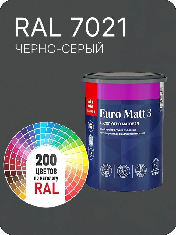 Краска для стен и потолков Tikkurila Euro Matt 3 абсолютно матовая черно- серый Ral 7021 0.9 л.