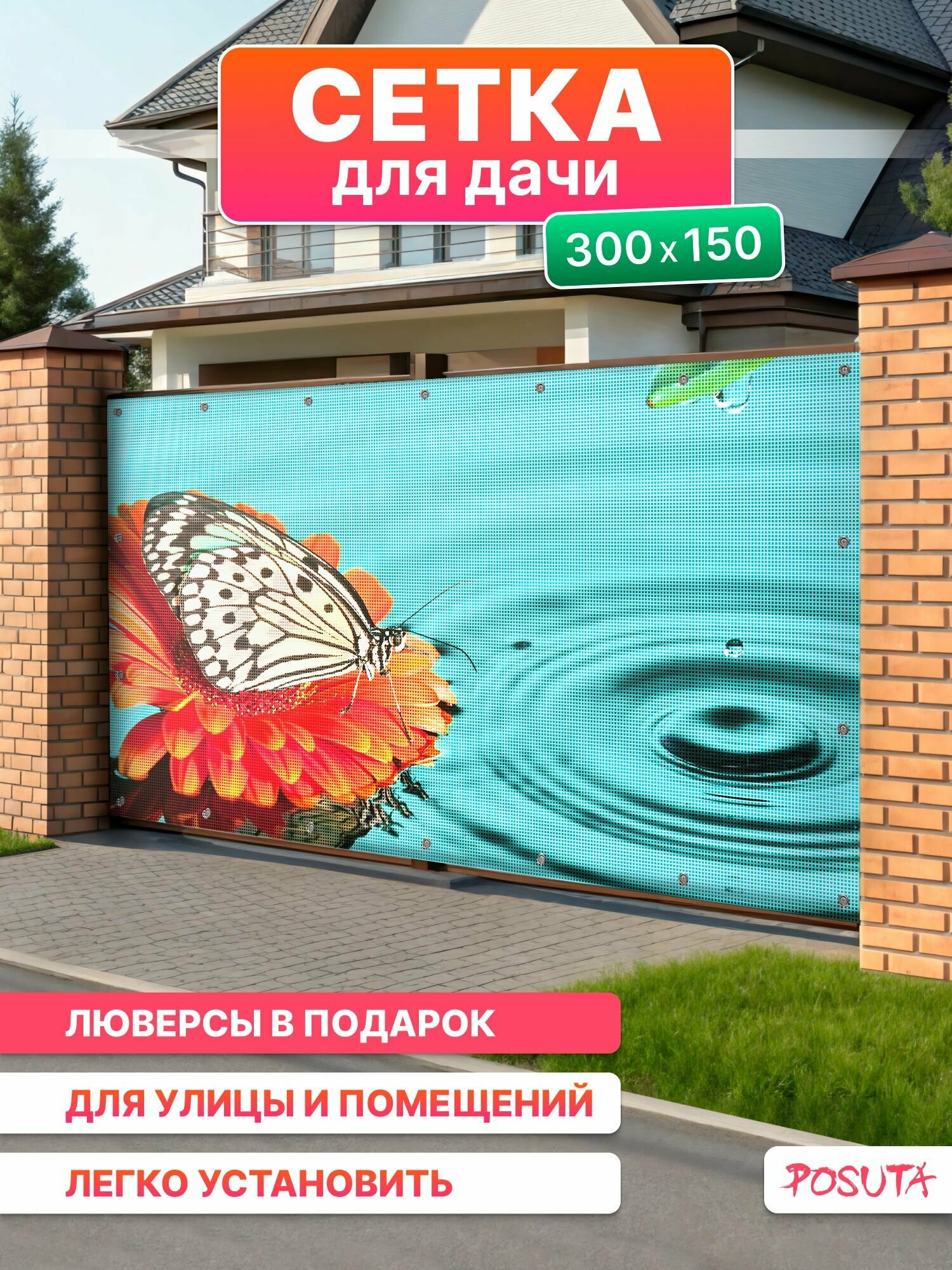 Фотосетка на забор и беседку баннерная бабочка