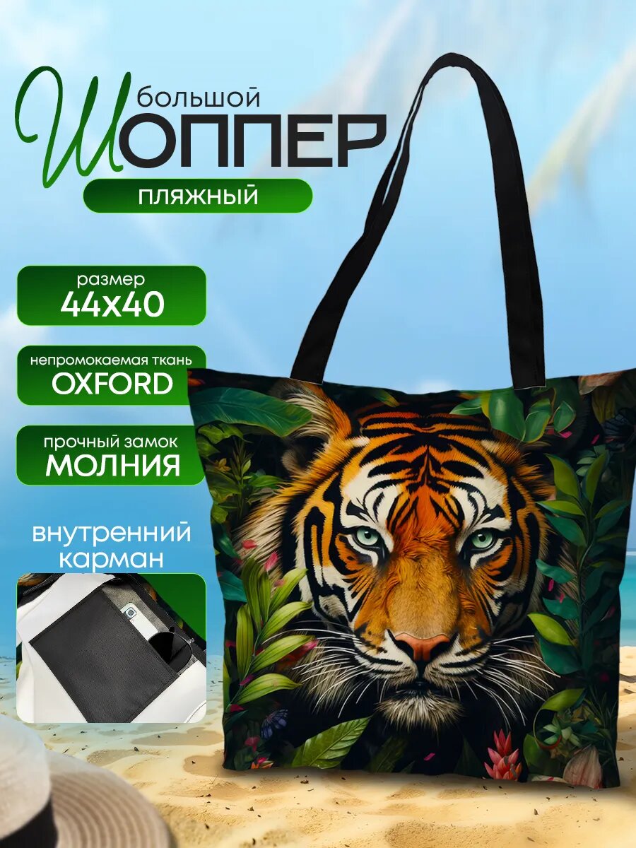 Сумка пляжная Тигр_44х40_сумкаПЛЯЖоксфорд_48071_БТ