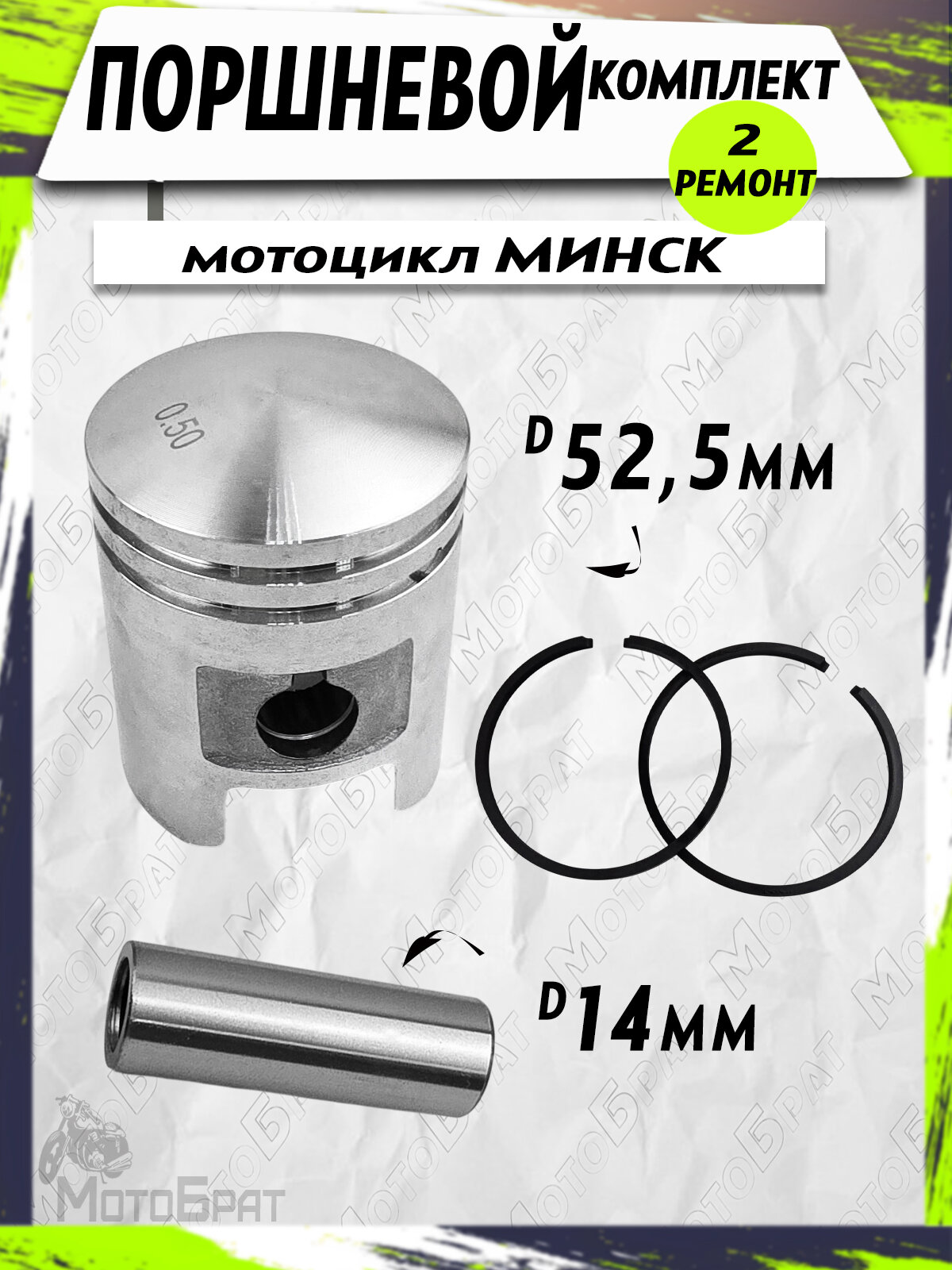 Поршневой комплект для мотоцикла Минск (2 ремонт)