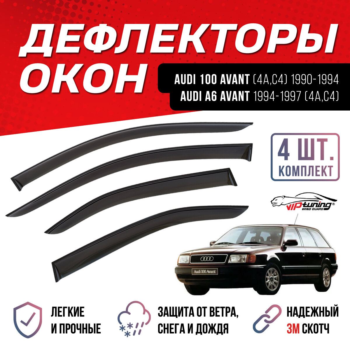 Ветровики AUDI 100 Avant (4A, C4) 1990-1994/Audi A6 Avant 1994-1997(4A, C4)