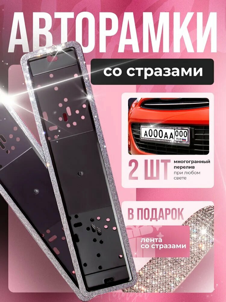 Рамки для номера автомобиля со стразами