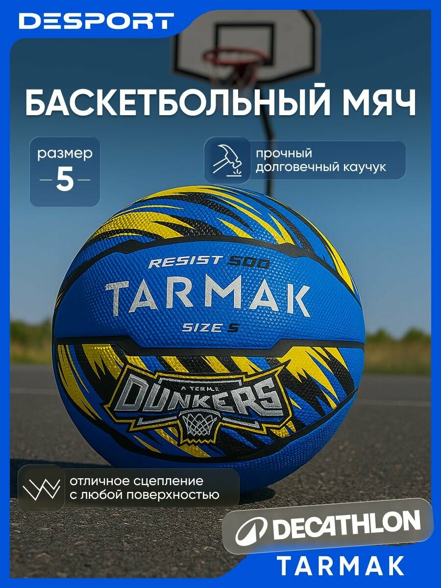 Баскетбольный мяч "Tarmak" R500, для детей до 10 лет, размер 5, синий