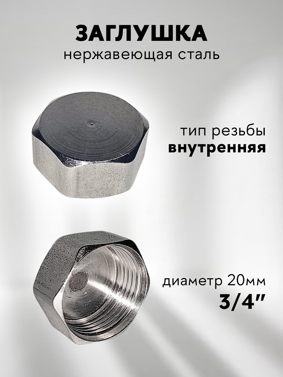 Заглушка с внутренней резьбой Ду 20 мм (3/4") нержавеющая сталь