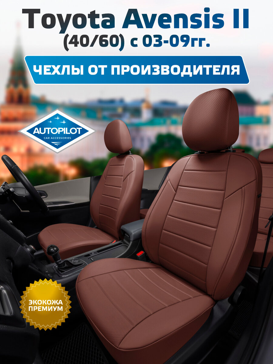 Комплект авточехлов "Автопилот" Toyota Avensis II Седан (40/60) с 03-09г. Экокожа (Темно-коричневый + Темно-коричневый)