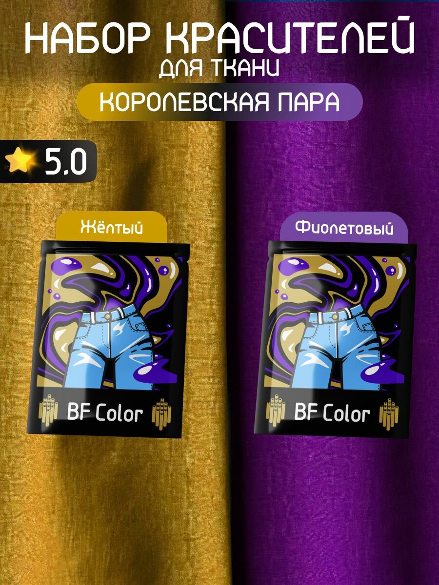 Набор красителей для натуральных тканей Королевская пара BFcolor 2 шт